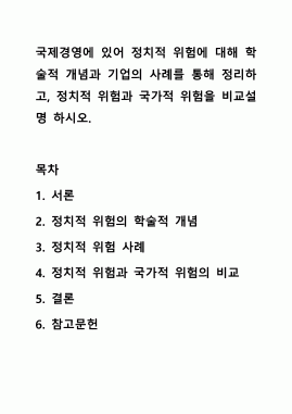 국제경영에 있어 정치적 위험에 대해 학술적 개념과 기업의 사례를 통해 정리하고, 정치적 위험과 국가적 위험을 비교설명 하시오.-1페이지