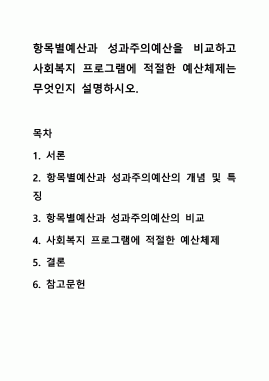 항목별예산과 성과주의예산을 비교하고 사회복지 프로그램에 적절한 예산체제는 무엇인지 설명하시오.-1페이지