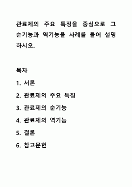 관료제의 주요 특징을 중심으로 그 순기능과 역기능을 사례를 들어 설명하시오.-1페이지