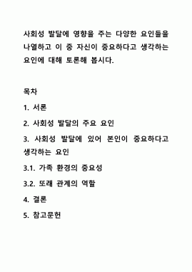 사회성 발달에 영향을 주는 다양한 요인들을 나열하고 이 중 자신이 중요하다고 생각하는 요인에 대해 토론해 봅시다.-1페이지