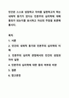 인간은 스스로 성장하고 자아를 실현하고자 하는 내재적 동기가 있다는 인본주의 심리학에 대해 동의가 되는지를 표시하고 자신의 주장을 토론해 봅시다.-1페이지