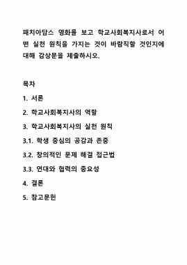 패치아담스 영화를 보고 학교사회복지사로서 어떤 실천 원칙을 가지는 것이 바람직할 것인지에 대해 감상문을 제출하시오.-1페이지