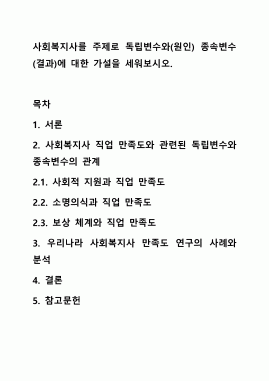 사회복지사를 주제로 독립변수와(원인) 종속변수(결과)에 대한 가설을 세워보시오.-1페이지