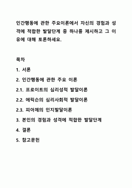 인간행동에 관한 주요이론에서 자신의 경험과 성격에 적합한 발달단계 중 하나를 제시하고 그 이유에 대해 토론하세요.-1페이지