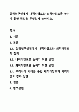 실험연구설계시 내적타당도와 외적타당도를 높이기 위한 방법은 무엇인지 논하시오.-1페이지