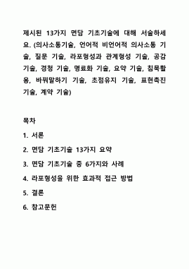 제시된 13가지 면담 기초기술에 대해 서술하세요. (의사소통기술, 언어적 비언어적 의사소통 기술, 질문 기술, 라포형성과 관계형성 기술, 공감 기술, 경청 기술, 명료화 기술, 요약 기술, 침묵활용, 바꿔말하기 기술, 초점유지 기술, 표현촉진 기술, 계약 기술)-1페이지