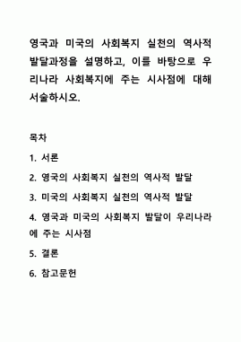 영국과 미국의 사회복지 실천의 역사적 발달과정을 설명하고, 이를 바탕으로 우리나라 사회복지에 주는 시사점에 대해 서술하시오.-1페이지