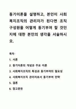 동기이론을 설명하고, 본인이 사회복지조직의 관리자가 된다면 조직구성원을 어떻게 동기부여 할 것인지에 대한 본인의 생각을 서술하시오.-1페이지