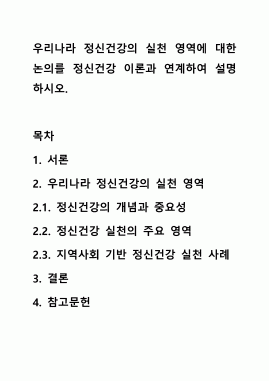 우리나라 정신건강의 실천 영역에 대한 논의를 정신건강 이론과 연계하여 설명하시오.-1페이지