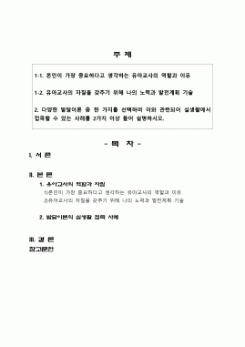 유아교사의 역할과 자질을 갖추기 위한 나의 노력과 발전계획과 발달이론 중 실생활에 접목할 수 있는 사례-1페이지