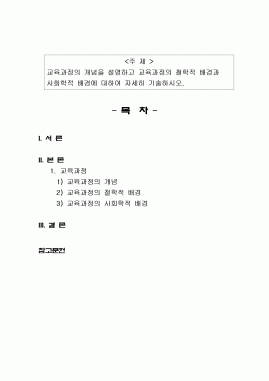 교육과정의 개념을 설명하고 교육과정의 철학적 배경과 사회학적 배경에 대하여 기술하시오-1페이지