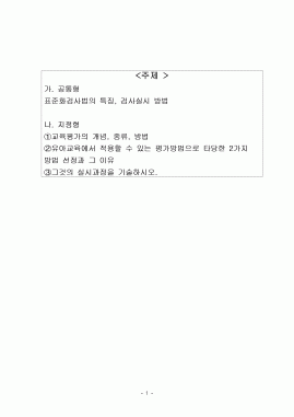 표준화검사법 및 교육평가의 개념 종류 방법 유아교육에서 적용할 수 있는 평가방법 기술하시오-1페이지