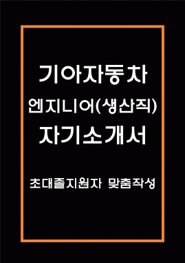 기아자동차 엔지니어(생산직) 자기소개서 (초대졸 지원자 맞춤작성) - 기아자동차 생산직 자소서-1페이지