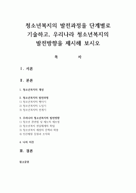 청소년복지의 발전과정을 단계별로 기술하고, 우리나라 청소년복지의 발전방향을 제시해 보시오-1페이지