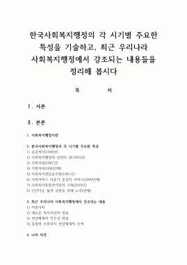 한국사회복지행정의 각 시기별 주요한 특성을 기술하고, 최근 우리나라 사회복지행정에서 강조되는 내용들을 정리해 봅시다-1페이지