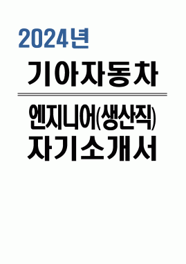 (기아자동차 생산직 자기소개서 2024년) 기아자동차 엔지니어(생산직) 자소서 최종합격 기아자동차 엔지니어(생산직) 자기소개서 기아자동차 생산직 자소서 기아자동차 자소서-1페이지