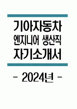 기아자동차 생산직 자소서 2024년] 기아자동차 엔지니어 생산직 자기소개서 합격 기아자동차 엔지니어(생산직) 자소서 기아자동차 엔지니어(생산직) 자기소개서 기아자동차 자기소개서-1페이지