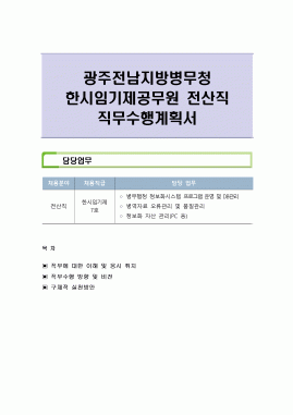 광주전남지방병무청  한시임기제공무원 전산직 직무수행계획서-1페이지