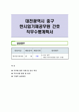 대전광역시 중구 한시임기제공무원 간호 직무수행계획서-1페이지