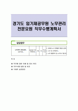 경기도 임기제공무원 노무관리 전문요원 직무수행계획서-1페이지