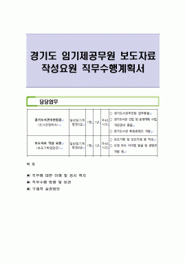 경기도 임기제공무원 보도자료 작성요원 직무수행계획서-1페이지