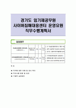 경기도 임기제공무원 사이버침해대응센터 운영요원 직무수행계획서-1페이지