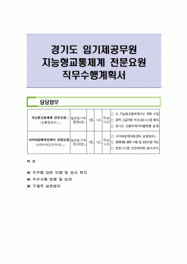 경기도 임기제공무원 지능형교통체계 전문요원 직무수행계획서-1페이지