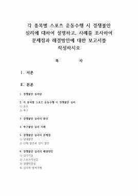 각 종목별 스포츠 운동수행 시 경쟁불안 심리에 대하여 설명하고, 사례를 조사하여 문제점과 해결방안에 대한 보고서를 작성하시오-1페이지