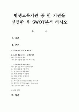 평생교육기관 중 한 기관을 선정한 후 SWOT분석 하시오-1페이지