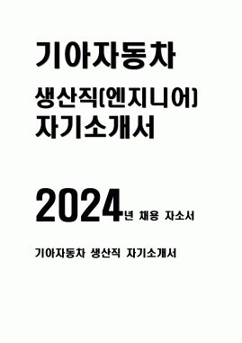 2024기아자동차 엔지니어생산직 자소서) 기아자동차 생산직 합격예문 자기소개서 기아의 엔지니어(생산직)란 무엇인지 서술하고, 본인이 엔지니어(생산직)가 되어야 하는 이유 인생에서 가장 열정을 갖고 추구했던 목표와 그 과정에서 발견한 본인의 핵심 역량-1페이지