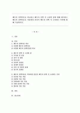 배우자 선택이론을 비교하고 배우자 선택 시 고려할 점에 대해 제시하고 배우자 선택이론을 적용하여 본인이 배우자 선택 시 고려하는 측면에 대해 기술하시오.-1페이지