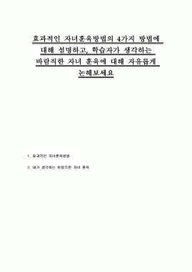 효과적인 자녀훈육방법의 4가지 방법에 대해 설명하고, 학습자가 생각하는 바람직한 자녀 훈육에 대해 자유롭게 논해보세요-1페이지