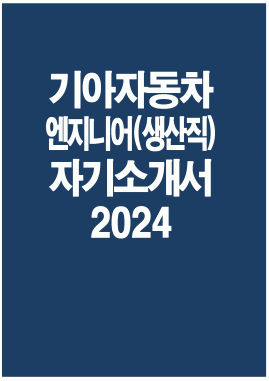 2024년 기아자동차 생산직 자기소개서 - 기아자동차 엔지니어(생산직) 자소서 합격 기아자동차 자소서 기아자동차 엔지니어(생산직) 자기소개서 기아자동차 자기소개서-1페이지