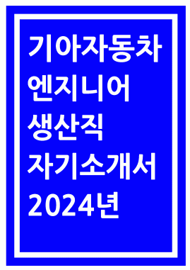 기아자동차 생산직엔지니어 자기소개서) 2024년 기아자동차 엔지지어(생산직) 채용 자소서 - 엔지니어(생산직)가 되어야 하는 이유, 리더십 유형과 이를 잘 보여주는 실제 사례,  추구했던 목표와 그 과정에서 발견한 본인의 핵심 역량 [기아자동차 엔지지어 생산직 자소서]-1페이지