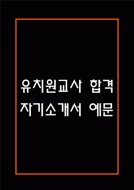 유치원교사 자기소개서 – 유치원교사 합격 자소서 (유치원교사 자소서,자기소개서 예시)-1페이지