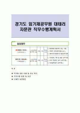 경기도 임기제공무원 대테러 자문관 직무수행계획서-1페이지