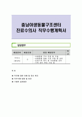 충남야생동물구조센터 진료수의사 직무수행계획서-1페이지