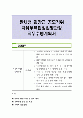 관세청 과장급 공모직위 자유무역협정집행과장 직무수행계획서-1페이지