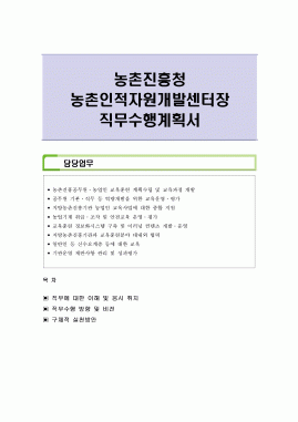 농촌진흥청 농촌인적자원개발센터장 직무수행계획서-1페이지