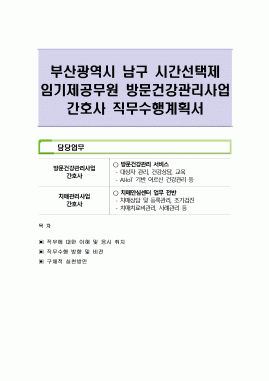 부산광역시 남구 시간선택제 임기제공무원 방문건강관리사업 간호사 직무수행계획서-1페이지