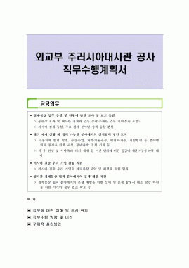 외교부 주러시아대사관 공사 직무수행계획서-1페이지