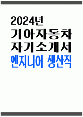 기아자동차 자기소개서)) 2024년 기아자동차 생산직 자소서 기아자동차 엔지니어(생산직) 자소서 엔지니어(생산직) 자기소개서 기아자동차 생산직 자기소개서 기아자동차 자소서-1페이지