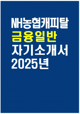 [NH농협캐피탈 자기소개서] 2025년 NH농협캐피탈 금융일반 자소서 합격예문 NH농협캐피탈 금융일반 자기소개서 NH농협캐피탈 금융일반 지원동기 NH농협캐피탈 자소서-1페이지