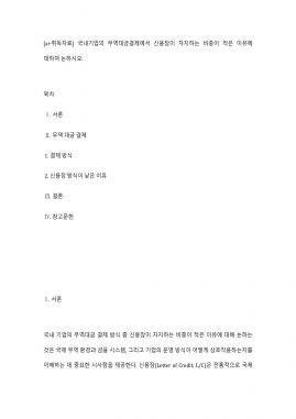 [a+취득자료] 국내기업의 무역대금결제에서 신용장이 차지하는 비중이 적은 이유에 대하여 논하시오.-1페이지