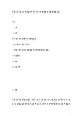 자폐 스펙트럼 장애 학생들의 학교폭력에 대한 문제점 및 현황과 해결 방안-1페이지