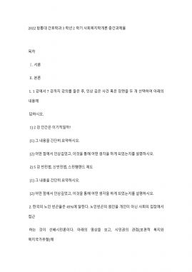 2022 방통대 간호학과 3학년 2학기 사회복지학개론 중간과제물-1페이지