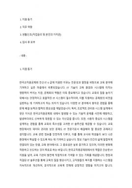 한국교직원공제회_전산IT_6급_최종 합격 자기소개서-1페이지