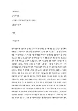 한화디펜스_연구개발(기계)_최종 합격 자기소개서-1페이지