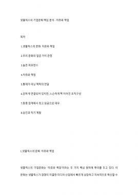 넷플릭스의 기업문화 핵심 분석 - 자유와 책임-1페이지