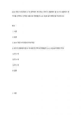 2019개정 누리과정의 5개 영역에서 제시하는 유아가 경험해야 할 59개 내용에서 한 가지를 선택하고 선택된 내용으로 연령별(만3,4,5세)로 놀이계획안을 작성하시오.-1페이지